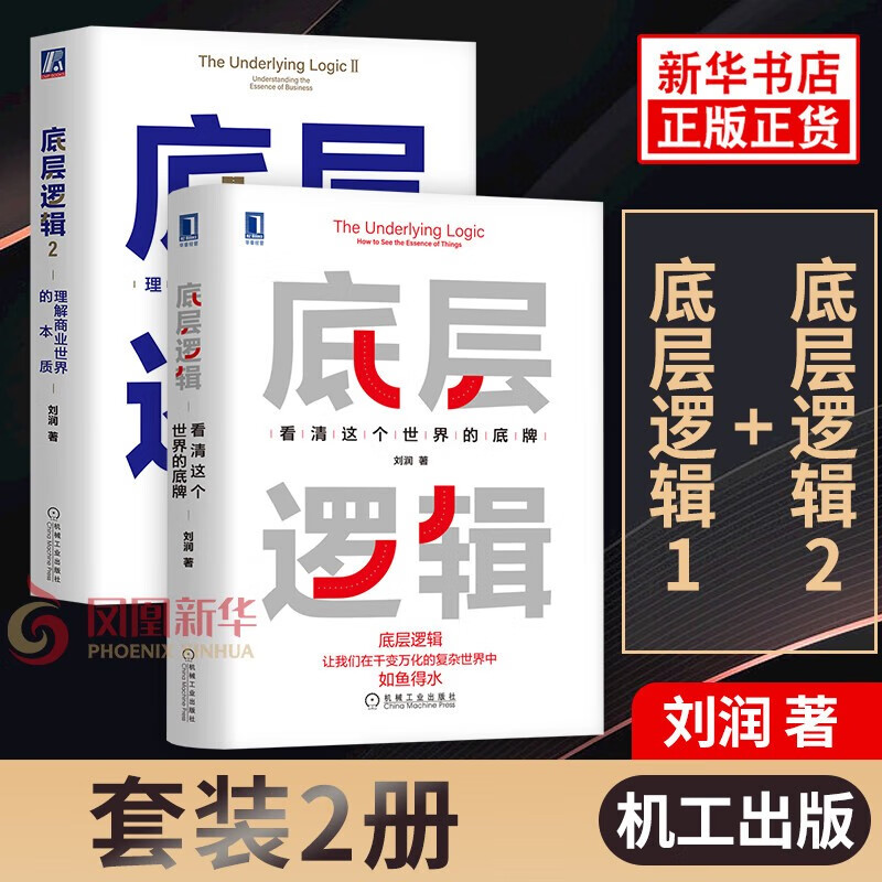 【包邮-现货速发】底层逻辑 刘润著 看清这个世界的底牌（俞敏洪、董宇辉东方甄选强势） 底层逻辑1+2【定价138】