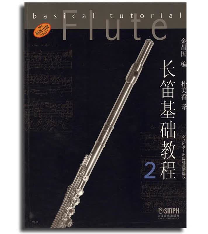 长笛基础教程2