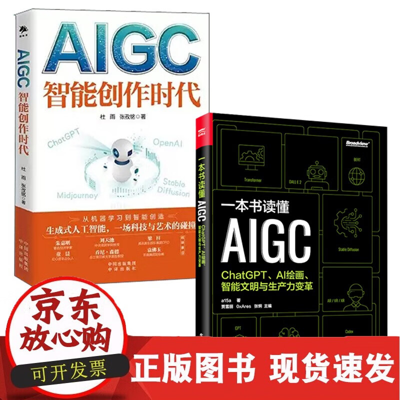C 【全2册】 本书读懂AIGC：ChatGPT、AI绘画智能文明与生产力变革AIGC智能创作时代杜雨a15a著数字经济新时