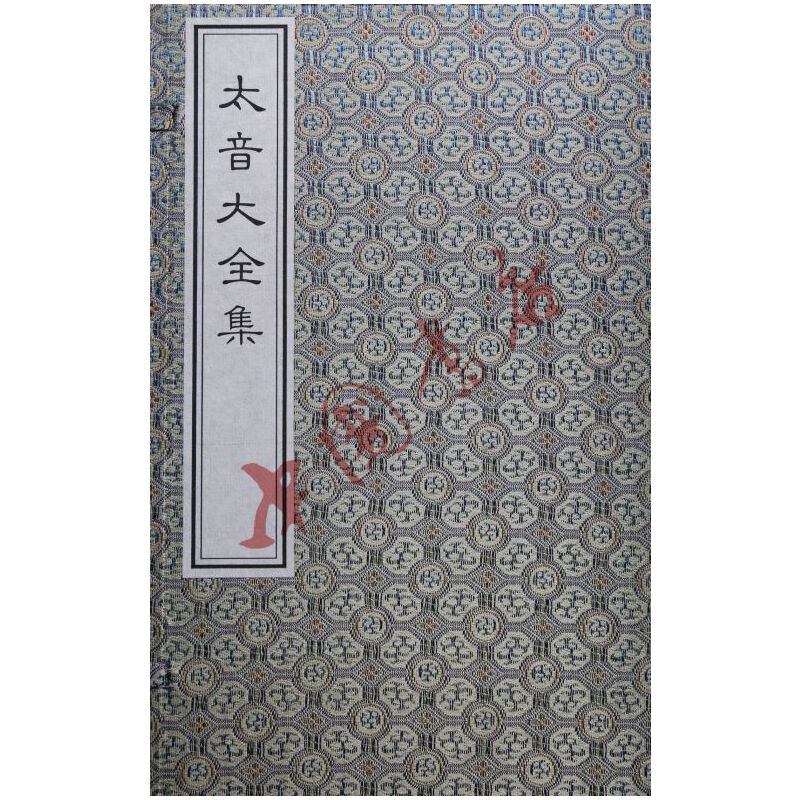 太音大全集(一函二册)