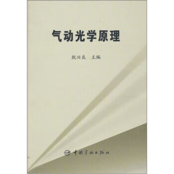 气动光学原理殷兴良 编中国宇航出版社