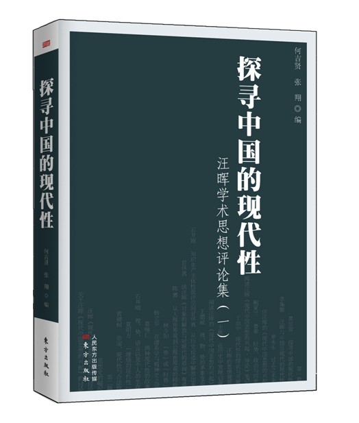 探寻中国的现代性:汪晖学术思想评论集 何吉贤 张翔【书】