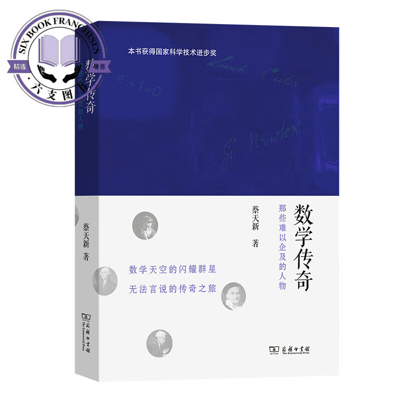 数学传奇 那些难以企及的人物 蔡天新著 荣获 科学技术进步奖 数学天空的闪耀群星同我的几何人生数学家