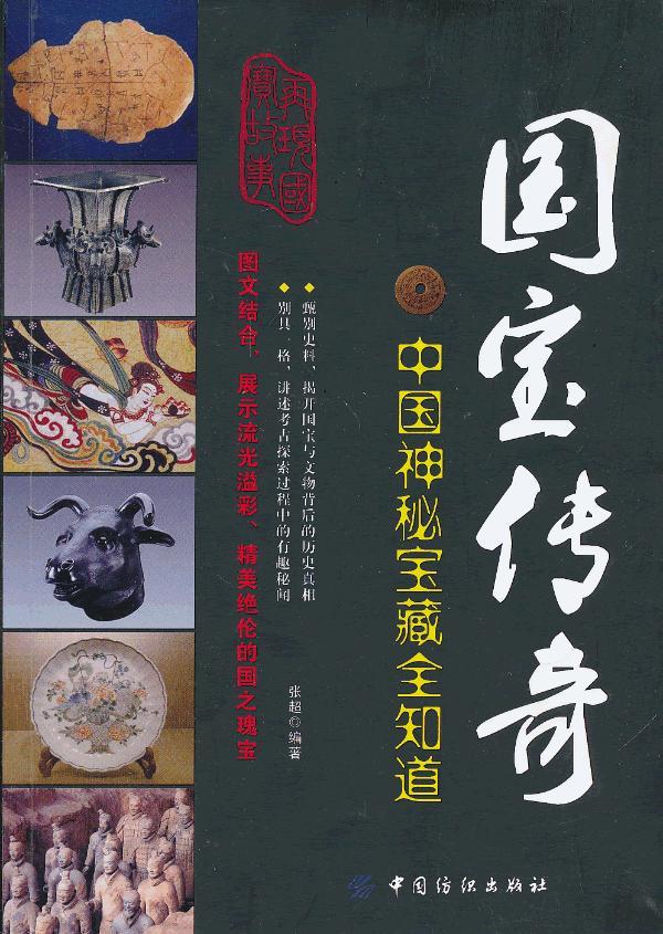 国宝传奇:中国神秘宝藏全知道
