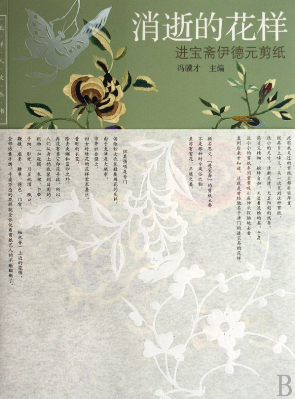 消逝的花样(进宝斋伊德元剪纸)/北洋人文丛书