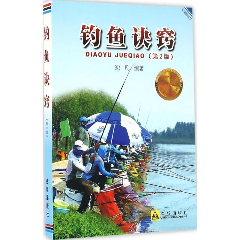 钓鱼诀窍 沈凡 金盾出版社