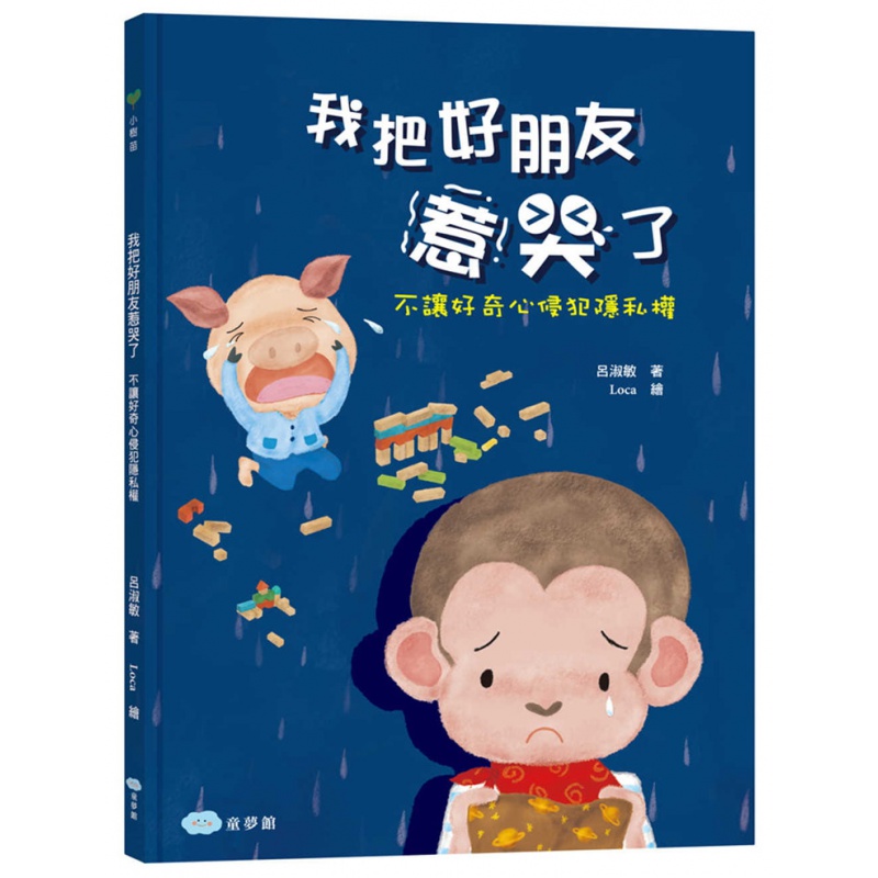 现货 我把好朋友惹哭了: 不让好奇心侵犯隐私权 21 吕淑敏 童梦馆 进口原版