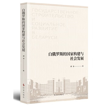 白俄罗斯的构建与社会发展 郝龙著 9787519503734