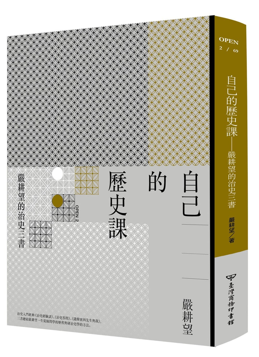 预售 严耕望 自己的历史课：严耕望的治史三书 中国台湾商务