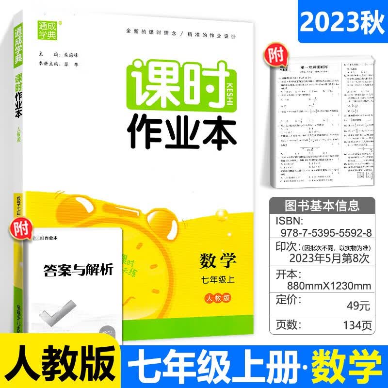 2023秋 通成学典 课时作业本七年级 上册数学（人教版）