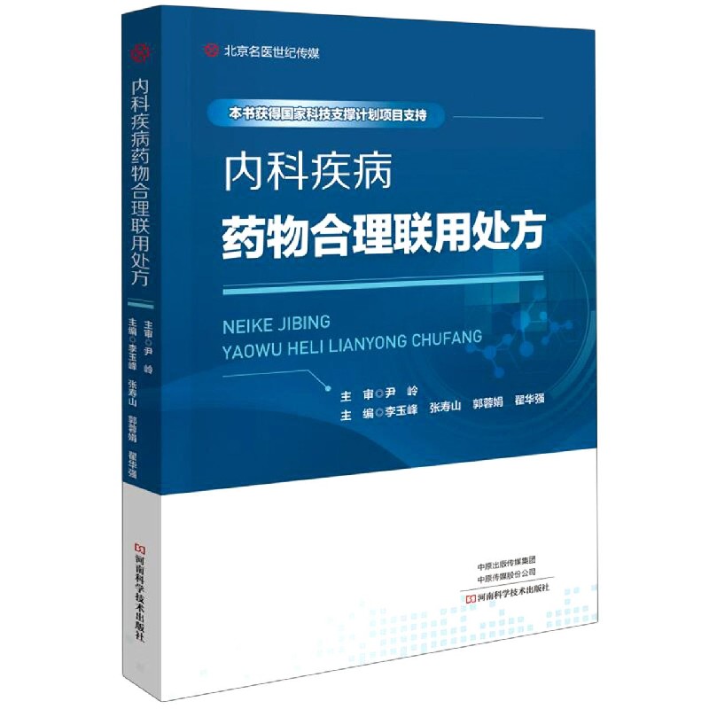 内科疾病药物合理联用处方