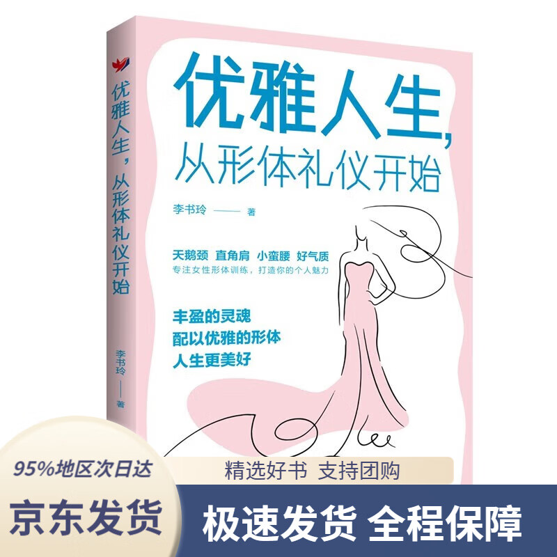 【 京东配送 支持团购】优雅人生，从形体礼仪开始（塑优雅形体，做魅力女神）