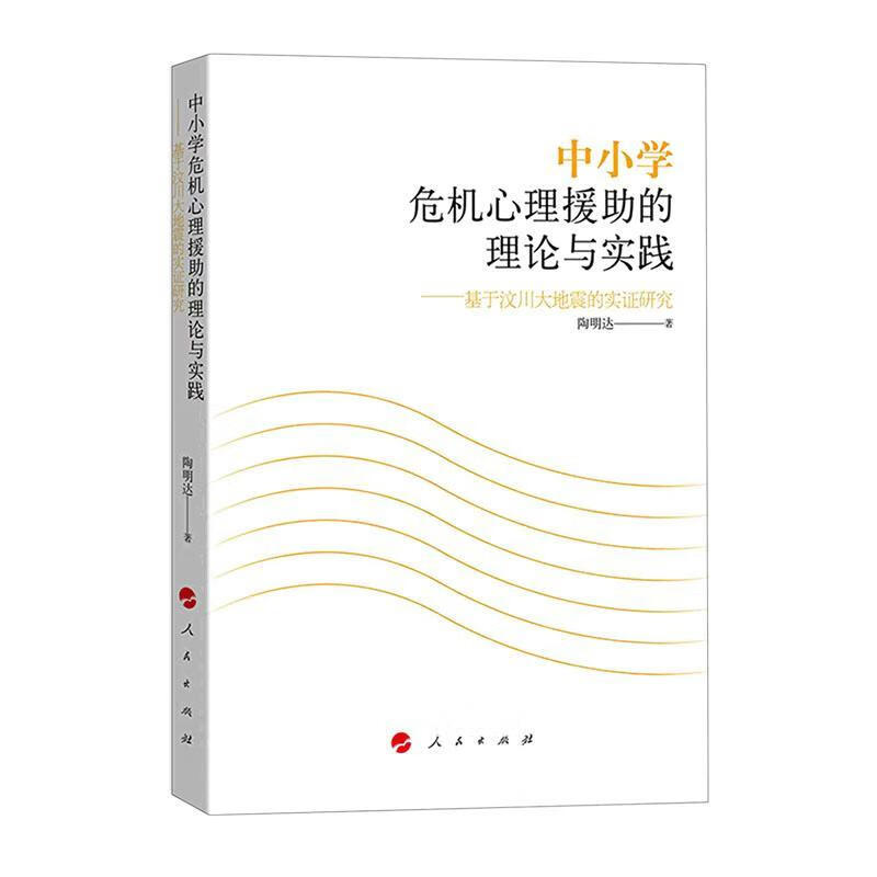 中小学危机心理援助的理论与实践:基于汶川大地震的实证研究陶明达人民出版社9787010249643