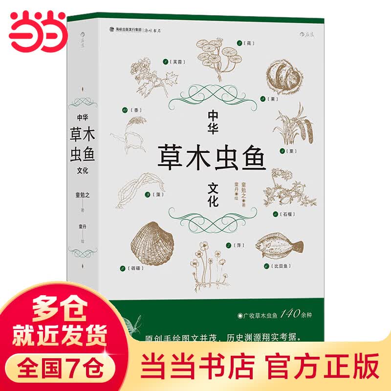 中华草木虫鱼文化