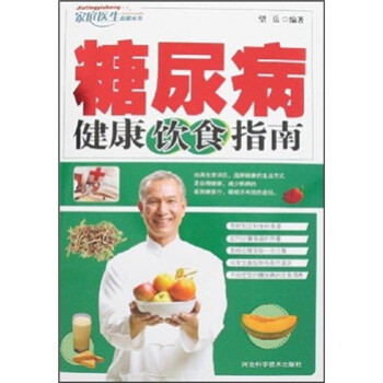 糖尿病健康饮食指南 望岳 著