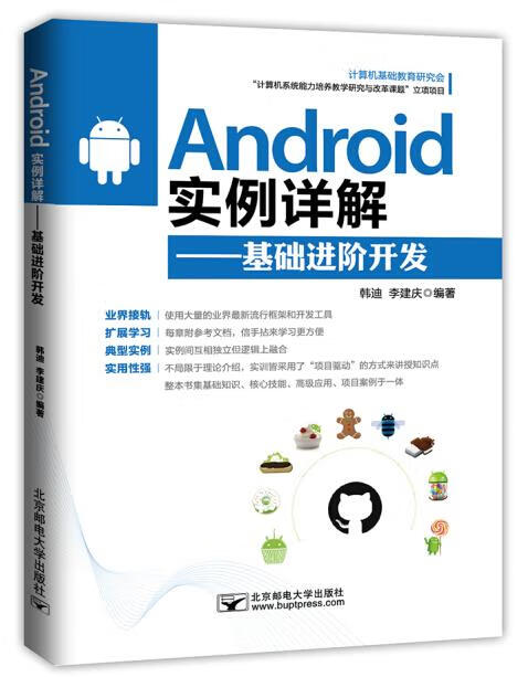 Android实例详解-基础进阶开发
