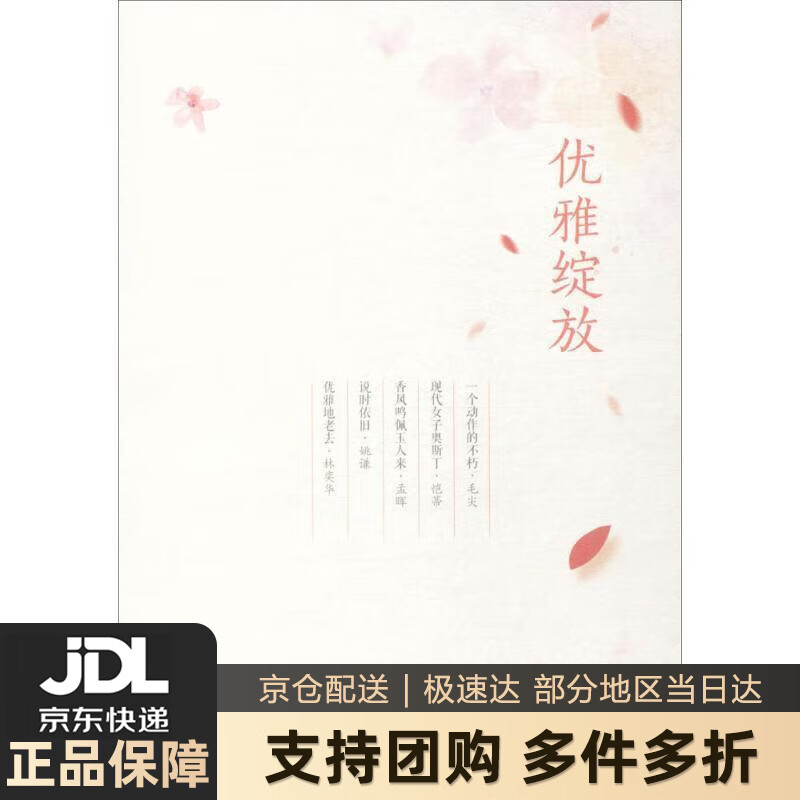 【 送货上门】优雅绽放 毛尖,恺蒂,孟晖,姚谦,林奕华 著 文汇出版社
