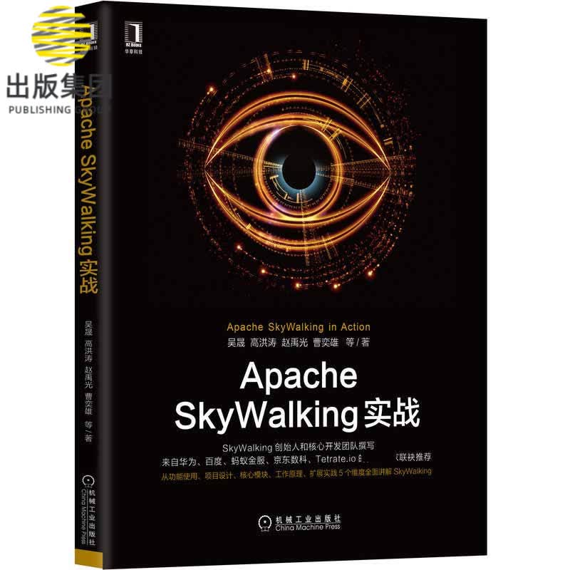 Apache SkyWalking实战