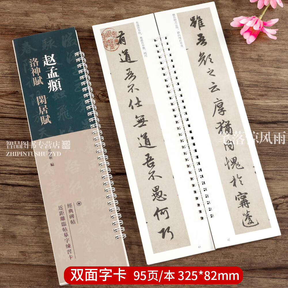 全文 赵孟頫行书字帖洛神赋闲居赋原碑原帖 赵孟俯字卡 繁体旁注 近距离临帖摹铁环卡