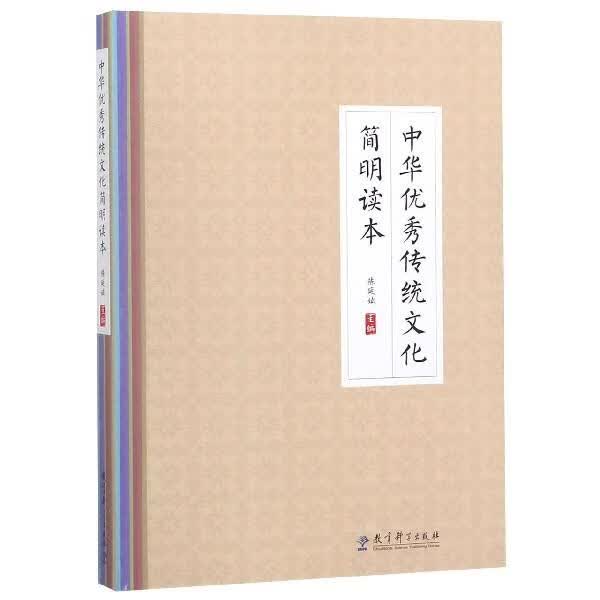 中华优秀传统文化简明读本 陈延斌