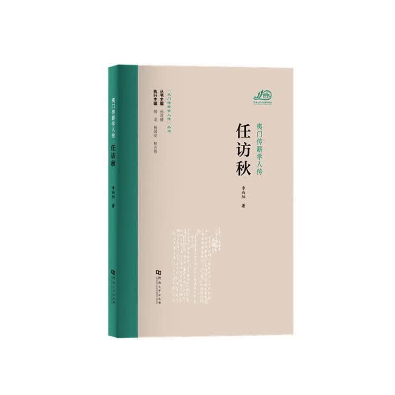 任访秋李向阳河南大学出版社9787564952600 传记书籍