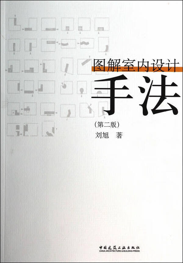 图解室内设计手法 刘旭著【书】