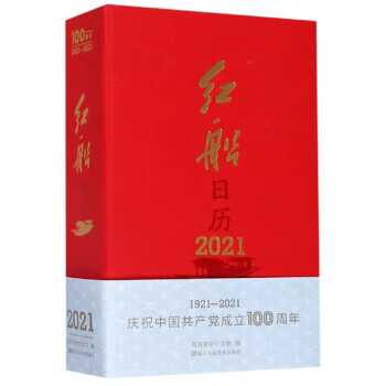红船日历（2021）【现货】