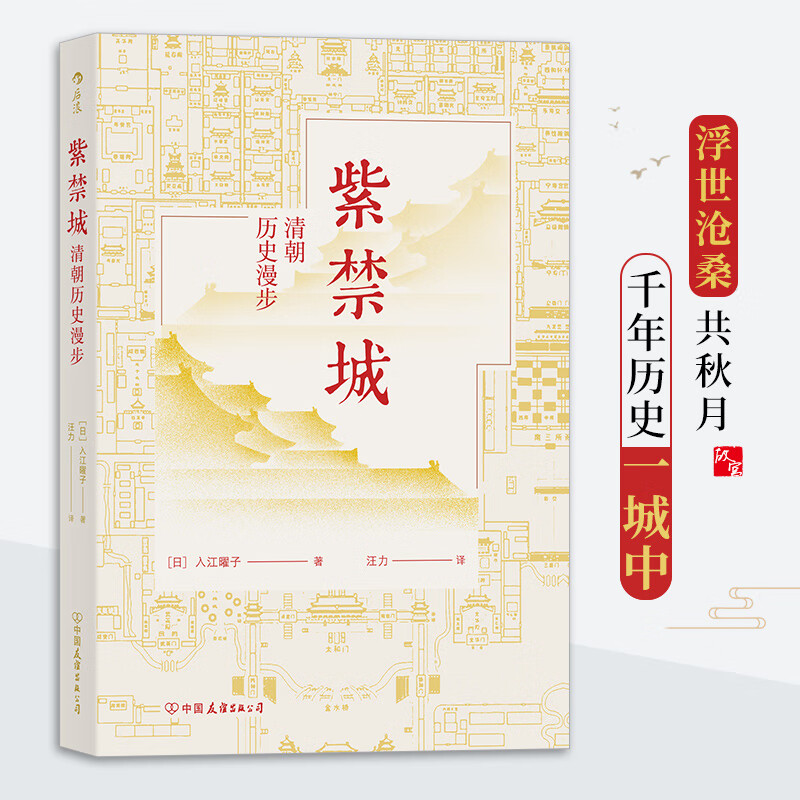 紫禁城：清朝历史漫步