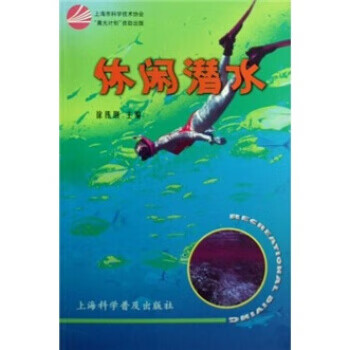 休闲潜水 徐伟刚 著 上海科学普及出版社 9787542739384
