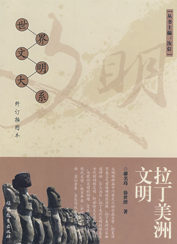 拉丁美洲文明:世界文明大系
