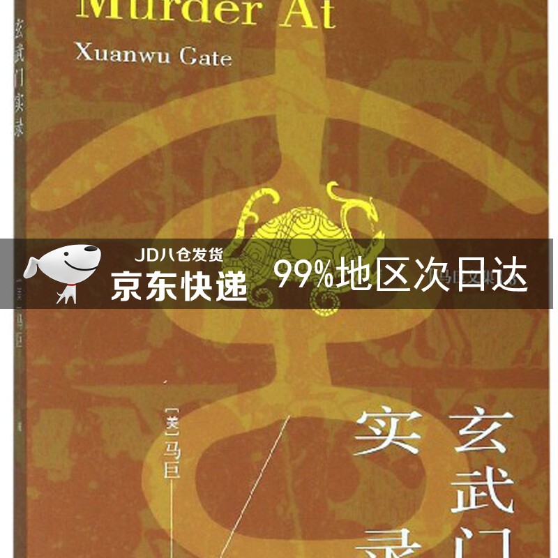 玄武门实录/马巨文集