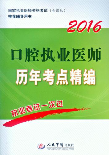 2016-口腔执业医师历年考点精编