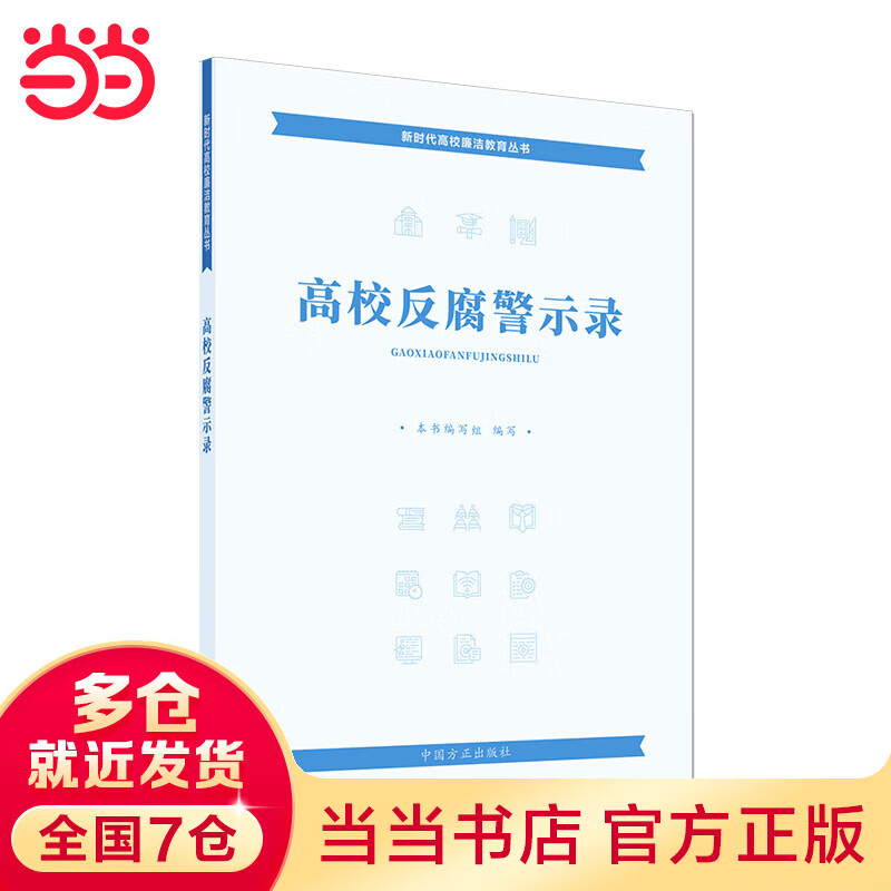 高校反腐警示录