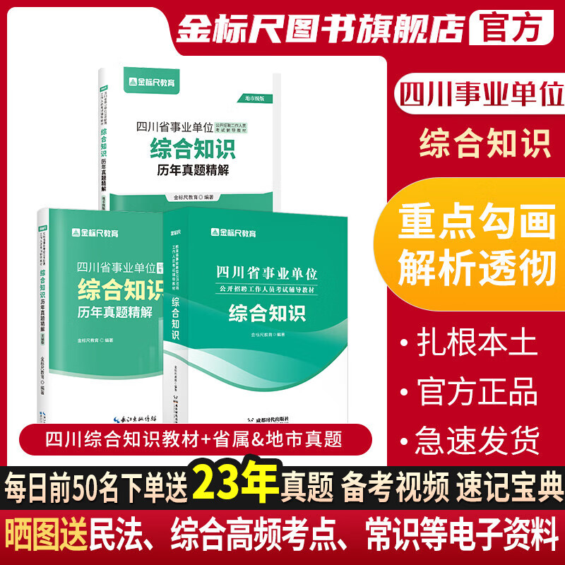 金标尺2023年四川事业单位考试四川事业单位综合知识事业编四川综合知识教材题库综合知识四川省考试用书省属单位考编书金标尺2023年四川综合知识教材题库四川事业单位考试综合基础知识四川省考试用书省属 【