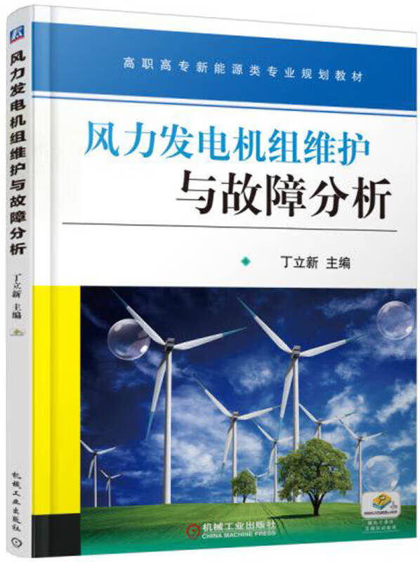 【书】风力发电机组维护与故障分析