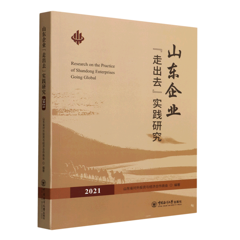 山东企业走出去实践研究(2021)