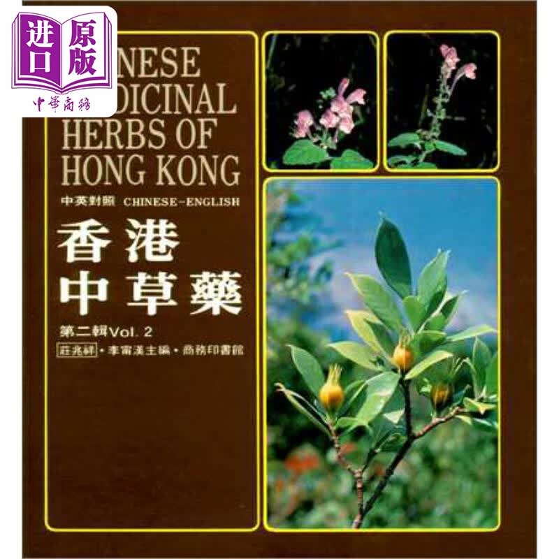 香港中草药 第二辑 港台原版 李汉 庄兆祥 香港商务印书馆