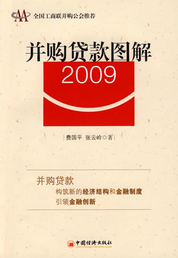 并购贷款图解2009