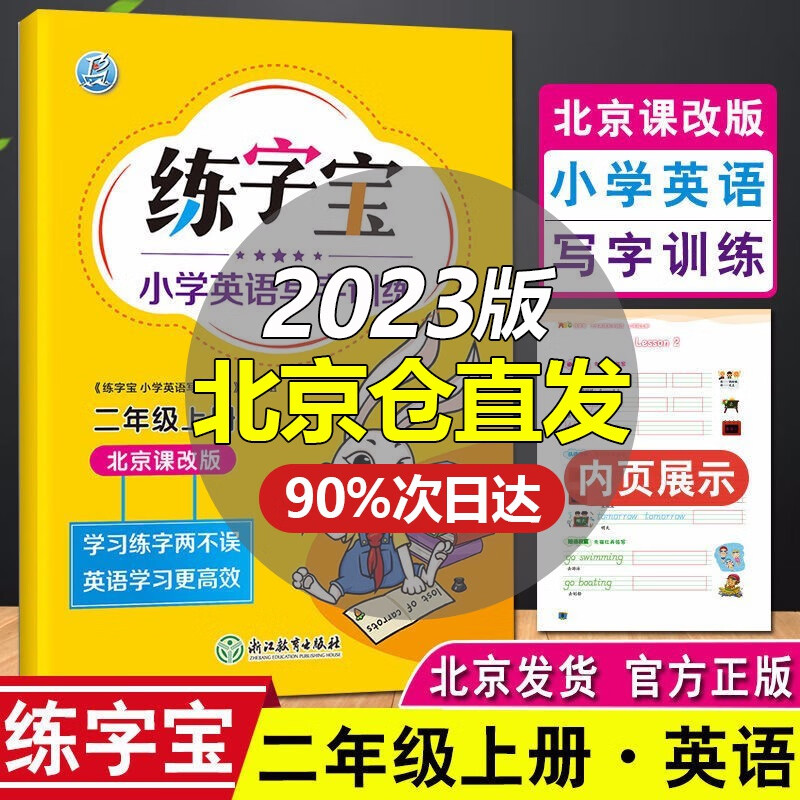北京版英语字帖练字宝小学英语写字训练一二三四五六年级上下册123456年级同步字帖北京课改版 二年级上册
