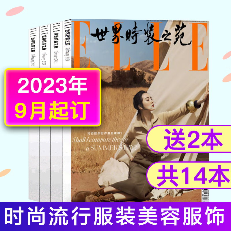 【半年/全年订阅】elle世界时装之苑杂志时尚流行服装美容服饰期刊 【全年订阅送2本】23年7月起订