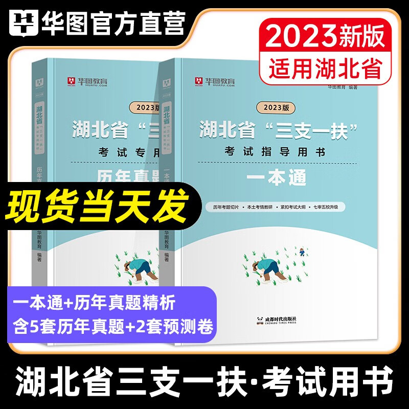 华图2023年湖北省三支一扶考试专用教材书历年真题试卷综合能力测试行政职业能力公共基础知识考前冲刺押题 一本通教材+历年真题试卷