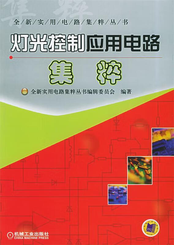 灯光控制应用电路集粹【好书，下单速发】