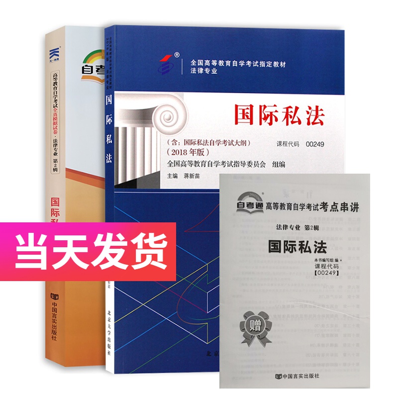 自考套装 法律专业本科段 00249 国际私法 教材+自考通试卷