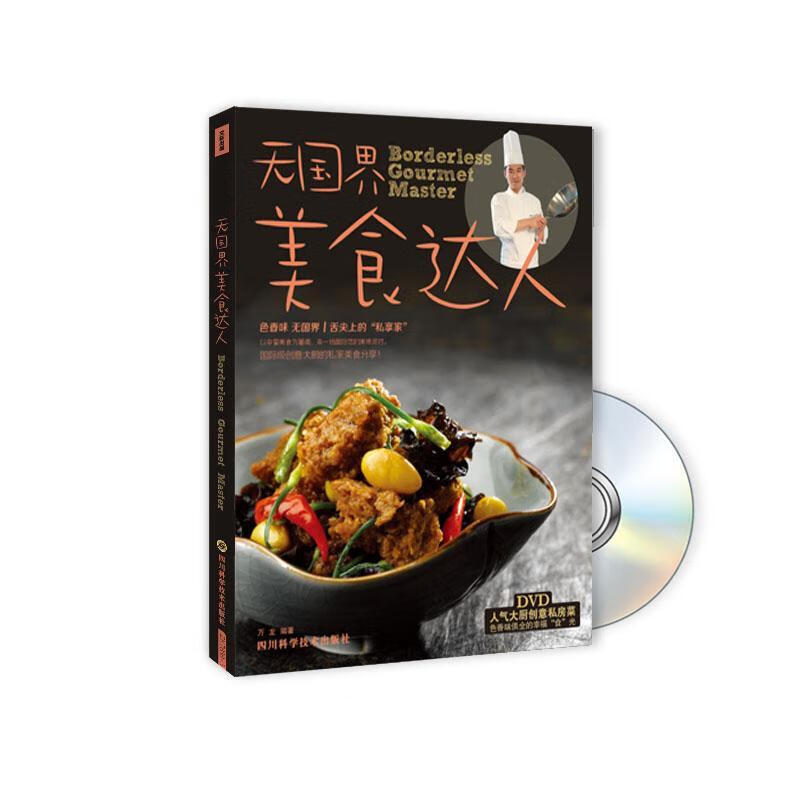 无国界美食达人（附DVD光盘1张）四川科学技术出版社