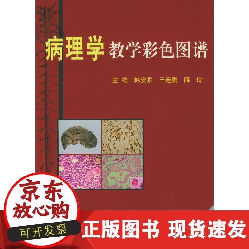 【现货】病理学教学彩色图谱（赠送光盘）