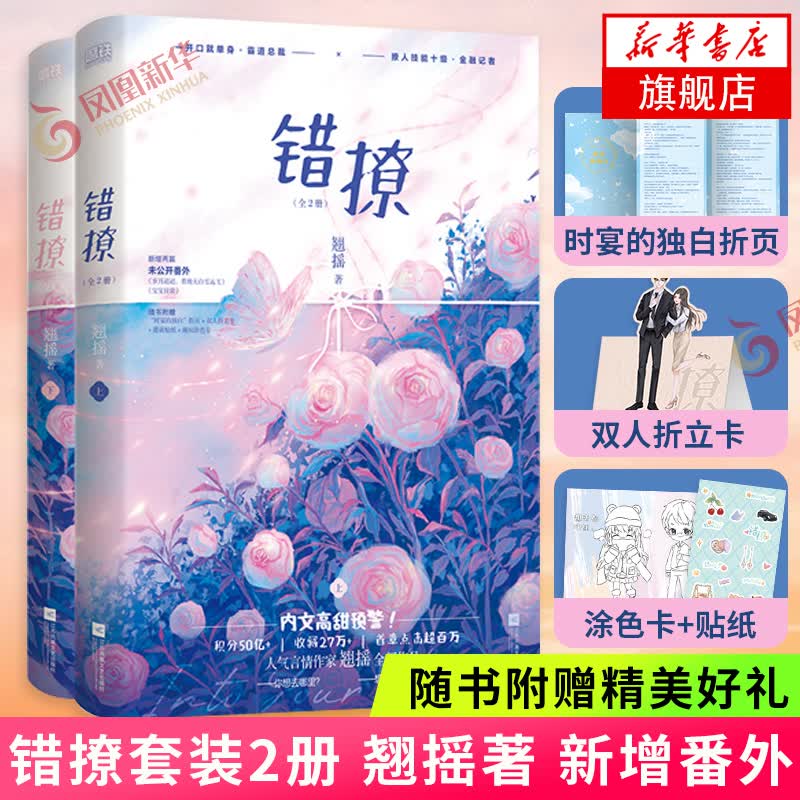 随书赠双人折立卡+趣玩涂色卡+甜萌贴纸+时宴的独白折页】错撩 套装2册 翘摇著晋江言情小说 新增番外 旗舰店官网