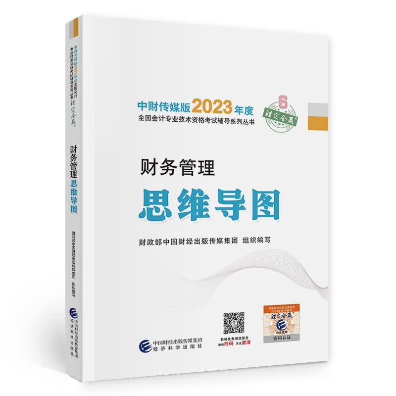 中级会计职称考试辅导2023（官方） 财务管理思维导图 经济科学出版社