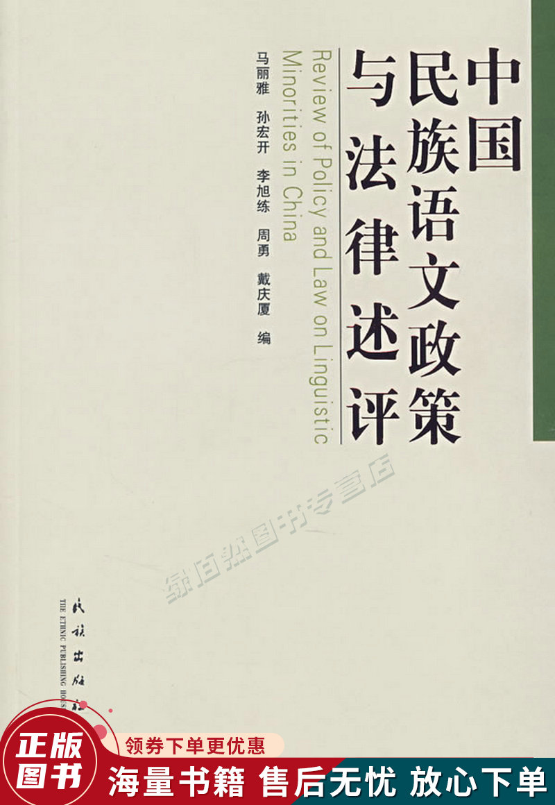 中国民族语文政策与法律述评