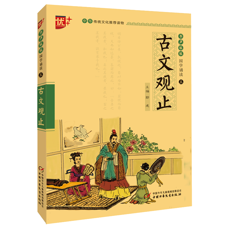 国学诵读本： 古文观止小学生版 原著译注带拼音版古文观止注音版 清代吴楚材吴调侯于选编的古代散文集