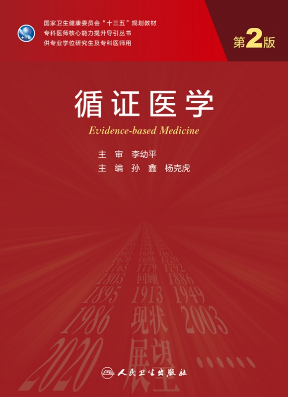 循证医学（第2版/研究生） 孙鑫,杨克虎